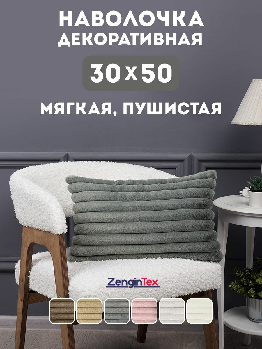 Декоративная пушистая наволочка на молнии 30х50 мех / Pereslava Zengintex