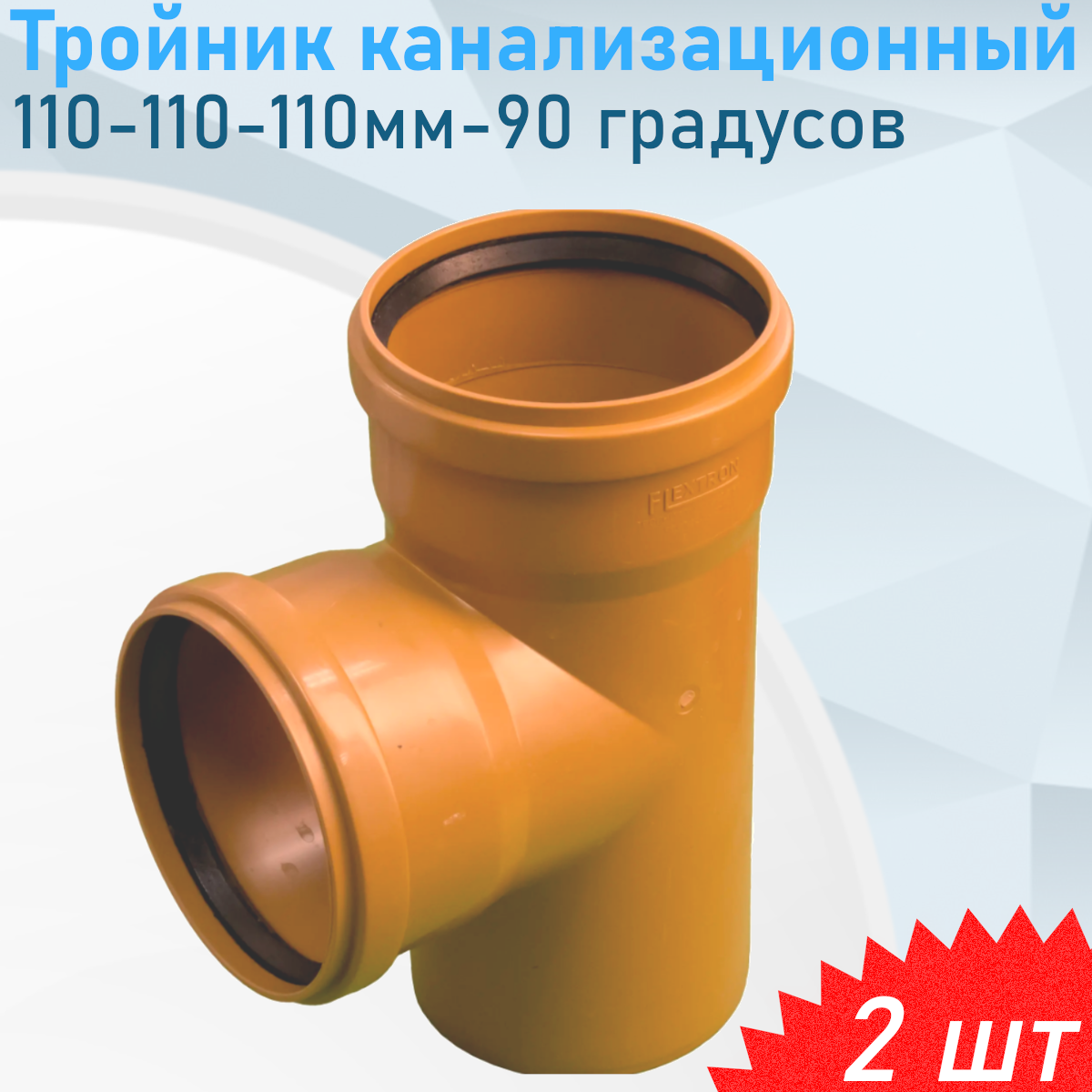 Тройник канализационный наружный 110-110-110мм 90 градусов, 2 шт
