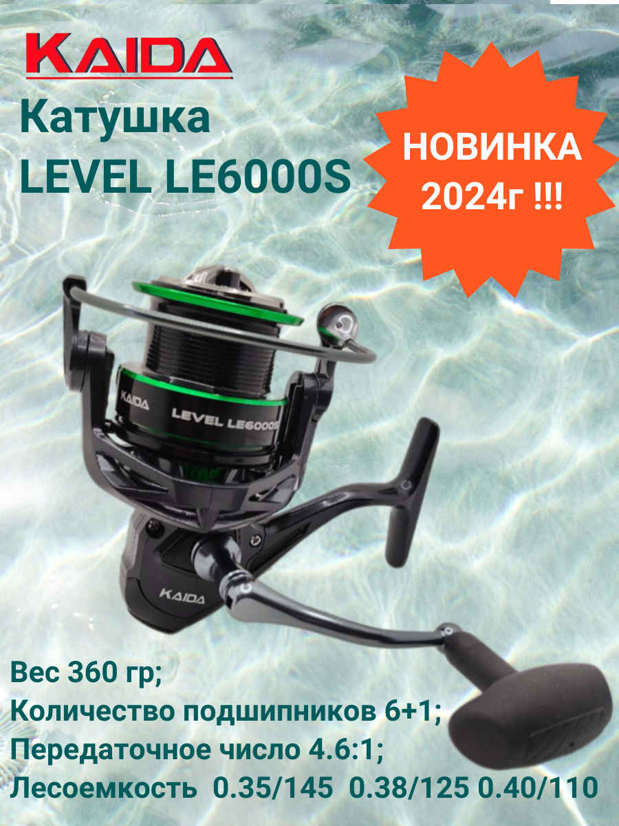 Катушка Каида Level LE6000S