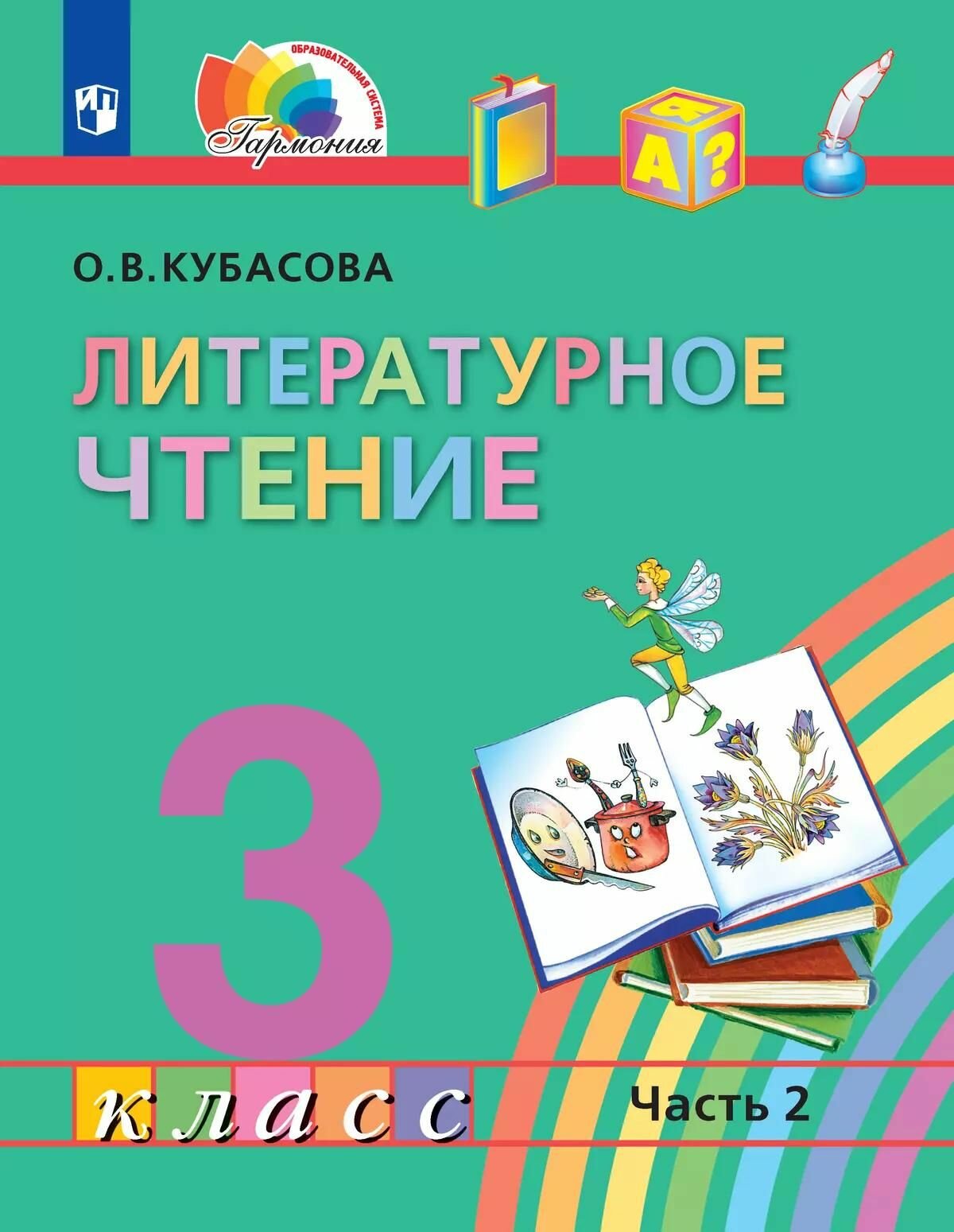 Учебное пособие Просвещение Кубасова. Литературное чтение. 3 класс. В 4 частях. Часть 2. ФГОС 2021 года, 2024 год