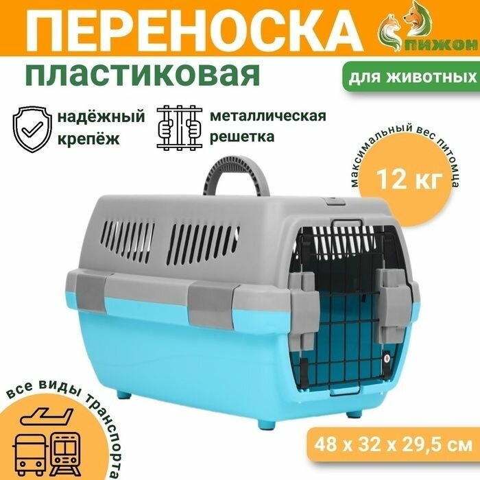 Переноска для животных Пижон пластиковая "Неон" 48х32х29,5 см, вес животного до 12 кг, серо-голубая (CF-HKX)