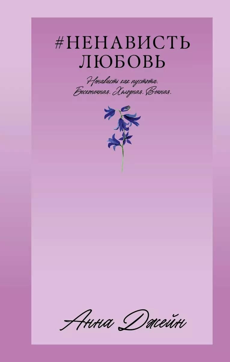 Книга Клевер-Медиа-Групп #НенавистьЛюбовь. Книга 2. Джейн А, 2024 год