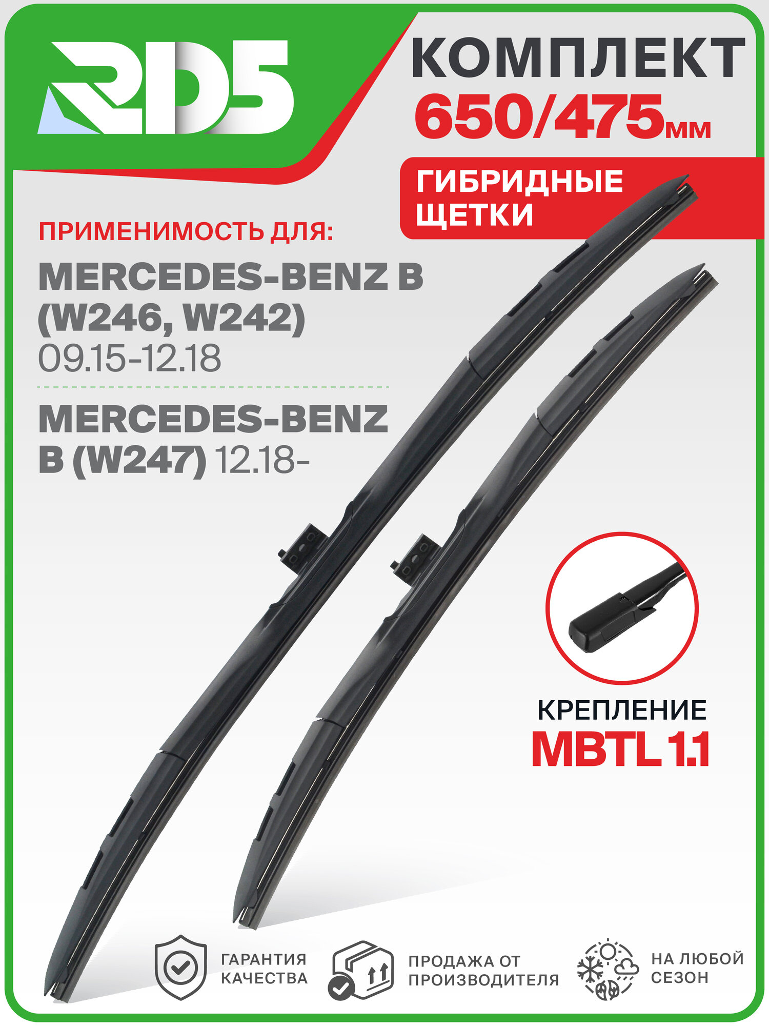 650 475 мм. Крепление MBTL1.1. Комплект гибридных щеток стеклоочистителя RD5 дворники на Mercedes-Benz B ; Мерседес-Бенц Б