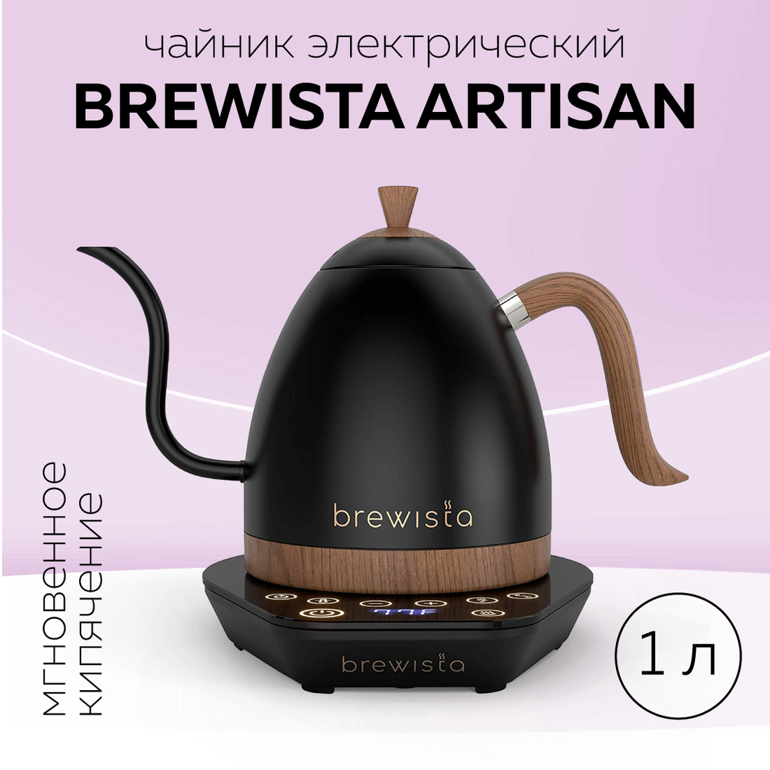 Электрический чайник Brewista Artisan 1.0L Gooseneck Variable Kettle
