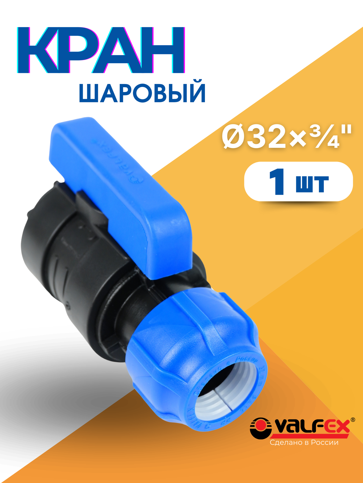 Кран шаровый ПНД 32х3/4 внутренняя резьба (Valfex) 1шт.