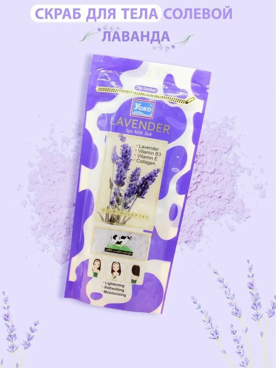Скраб для тела солевой лаванда