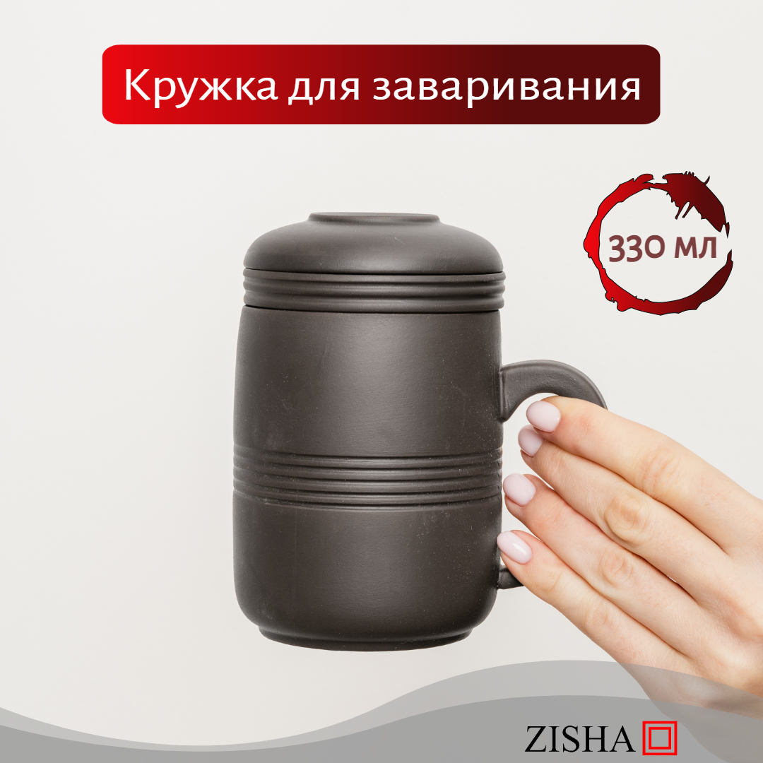 Заварочная кружка из исинской глины с ситом 330 мл для чайной церемонии