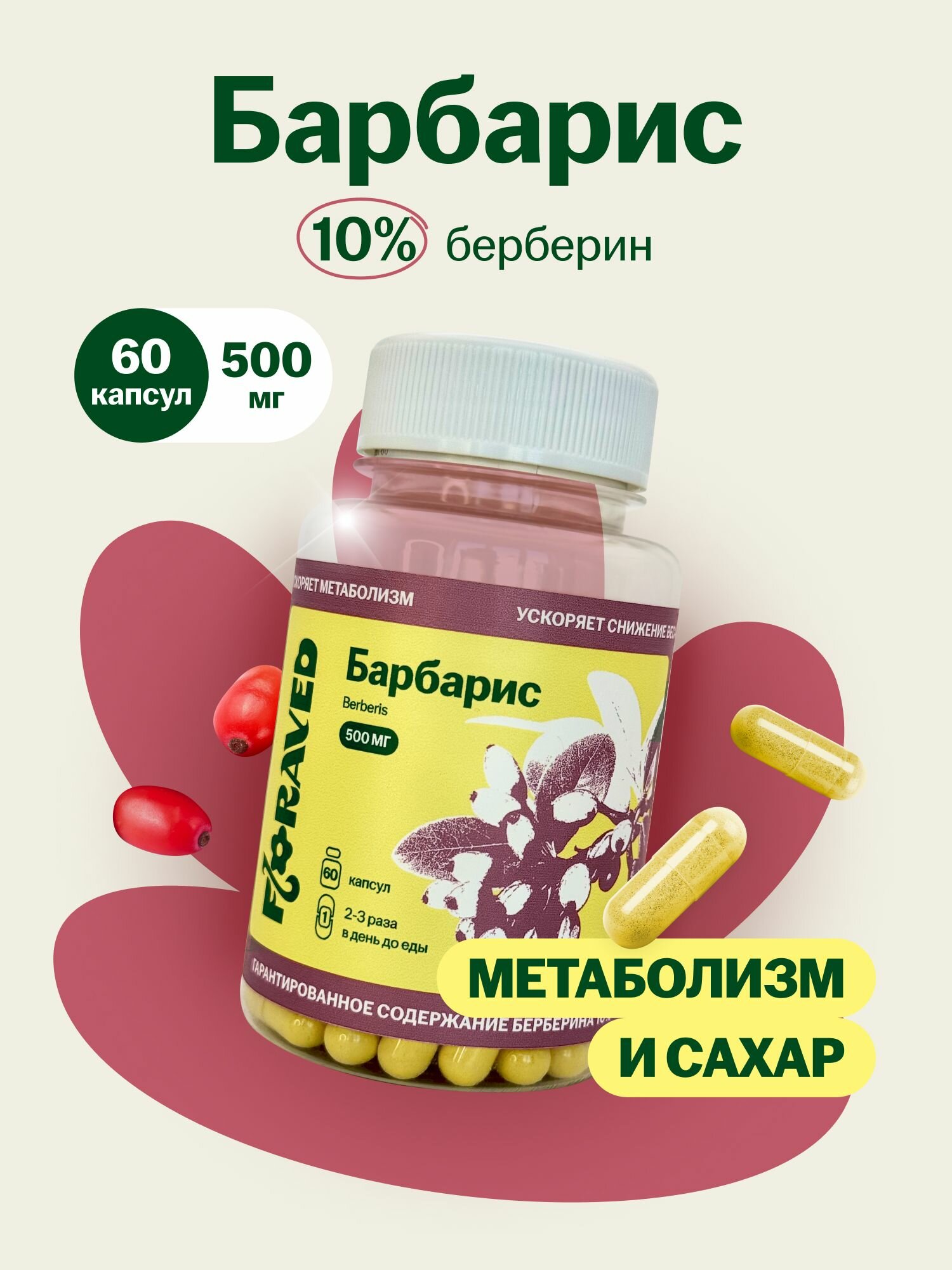 Берберин; экстракт Барбариса для обмена веществ, печени и уровня сахара; 500 мг, 60 капсул