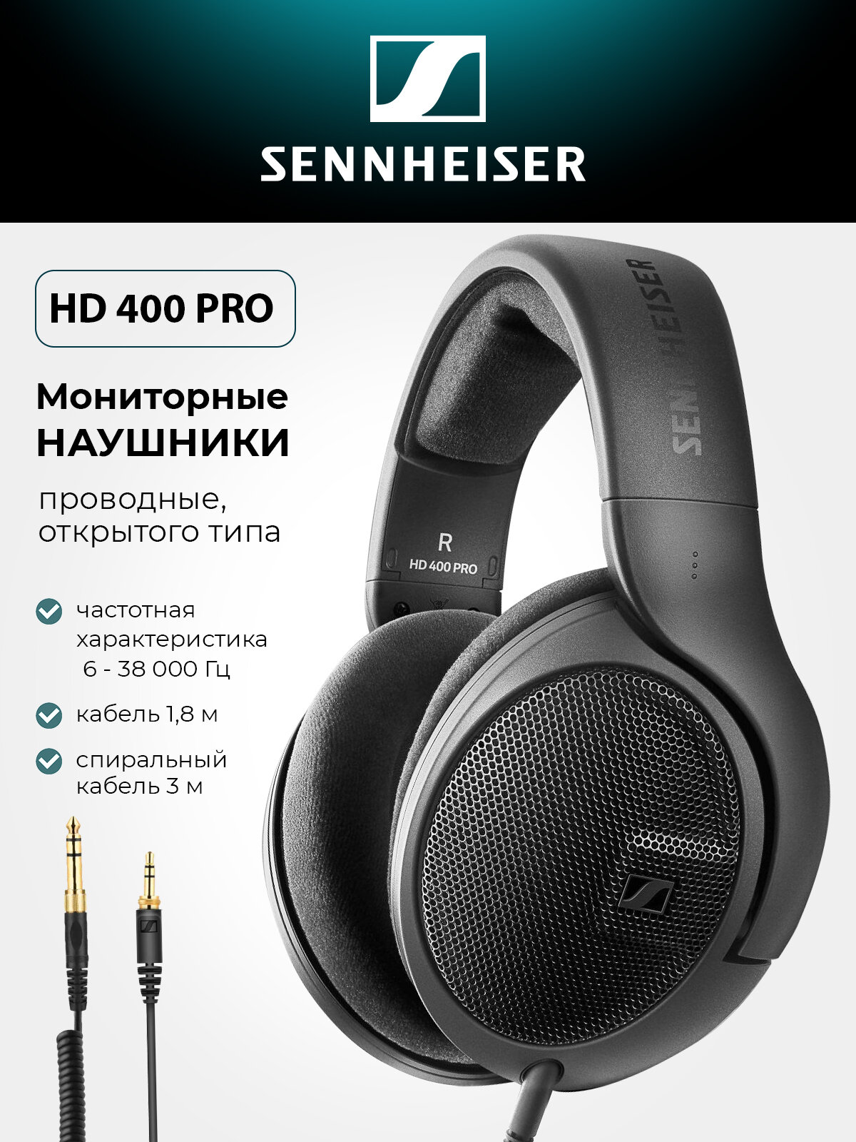 Проводные мониторные наушники Sennheiser HD 400 PRO, кабель 1.8м и 3м, открытого типа, 6-38 000Гц