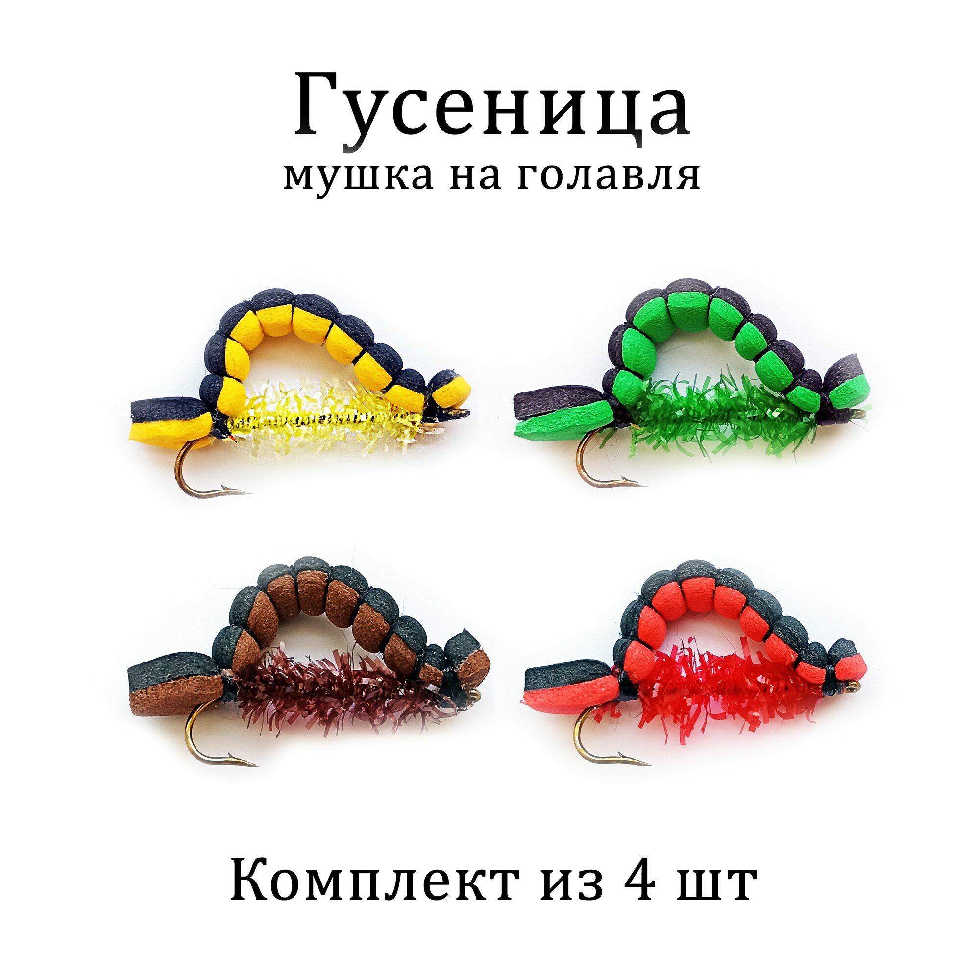 Мушка на голавля Гусеница - комплект 4 шт для нахлыста, тенкары, кораблика. Плавающая мушка Гусеница для рыбалки