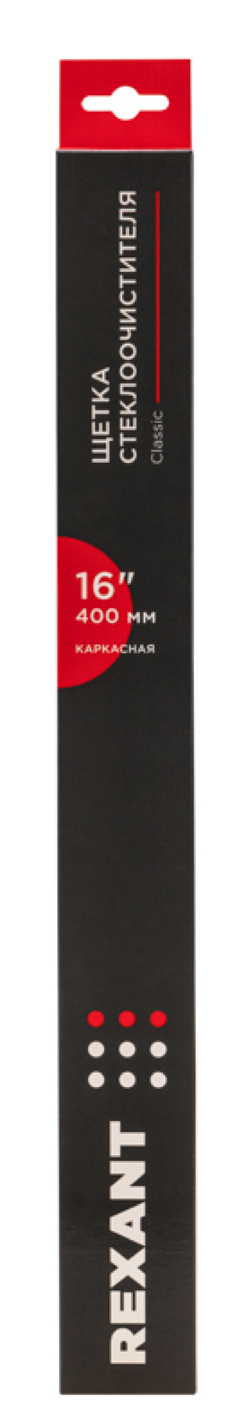 Щетка стеклоочистителя каркасная REXANT / Рексант Classic всесезонная, резина с графитом, 400мм / автотовары