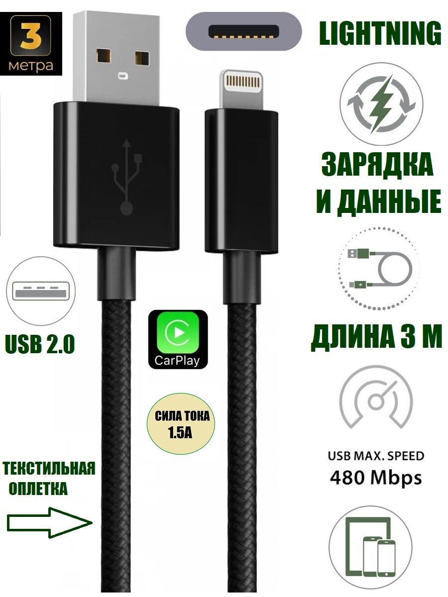 Кабель USB - Lightning 3 м 1.5А CarPlay текстиль iPhone 5-14, iPad