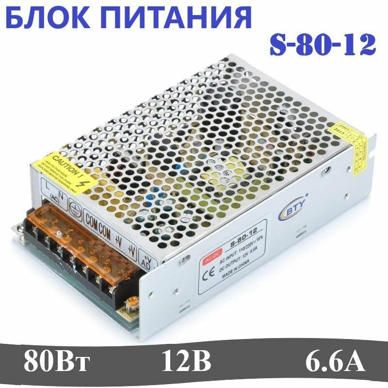 Блок питания S-80-12 80Вт, 12В, 6.6А для светодиодной ленты, светильника, оборудования. Драйвер для светодиодной ленты мощность 80W 6.6A IP20