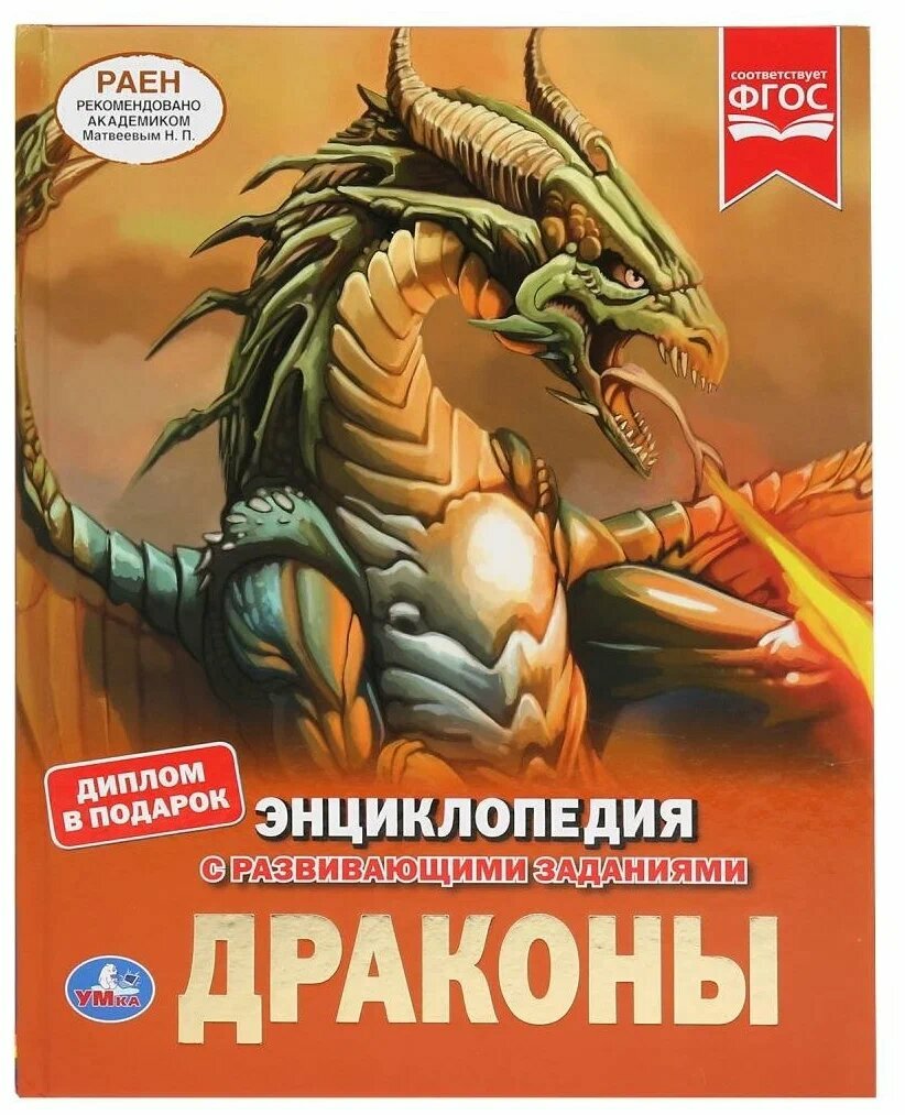 Драконы Энциклопедия Ерофеева Наталья 0+