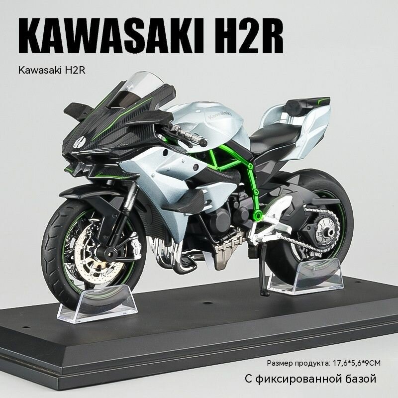 Игрушечный модель мотоцикла / 1: 12 kawasaki H2R / Звук выхлопа + Амортизирующий + Передние и задние фонари + Детали из сплава
