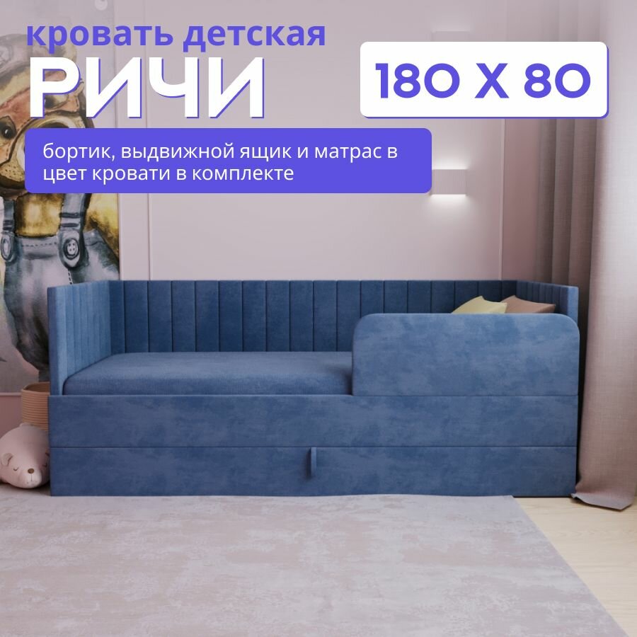 Детская диван-кровать 180*80 с выкатным ящиком, бортиком и матрасом в цвет кровати. Ричи индиго