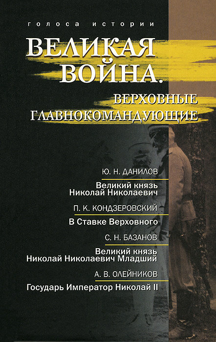 Великая война. Верховные главнокомандующие