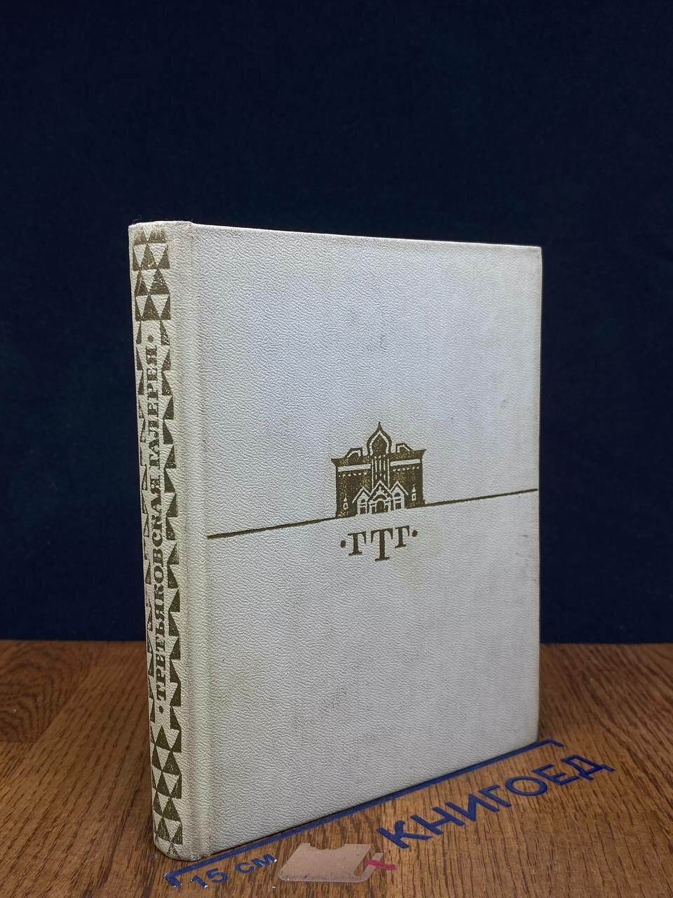 Книга. ГТГ. Искусство XVIII - первой половины XIX века 1968 (2043002038068)