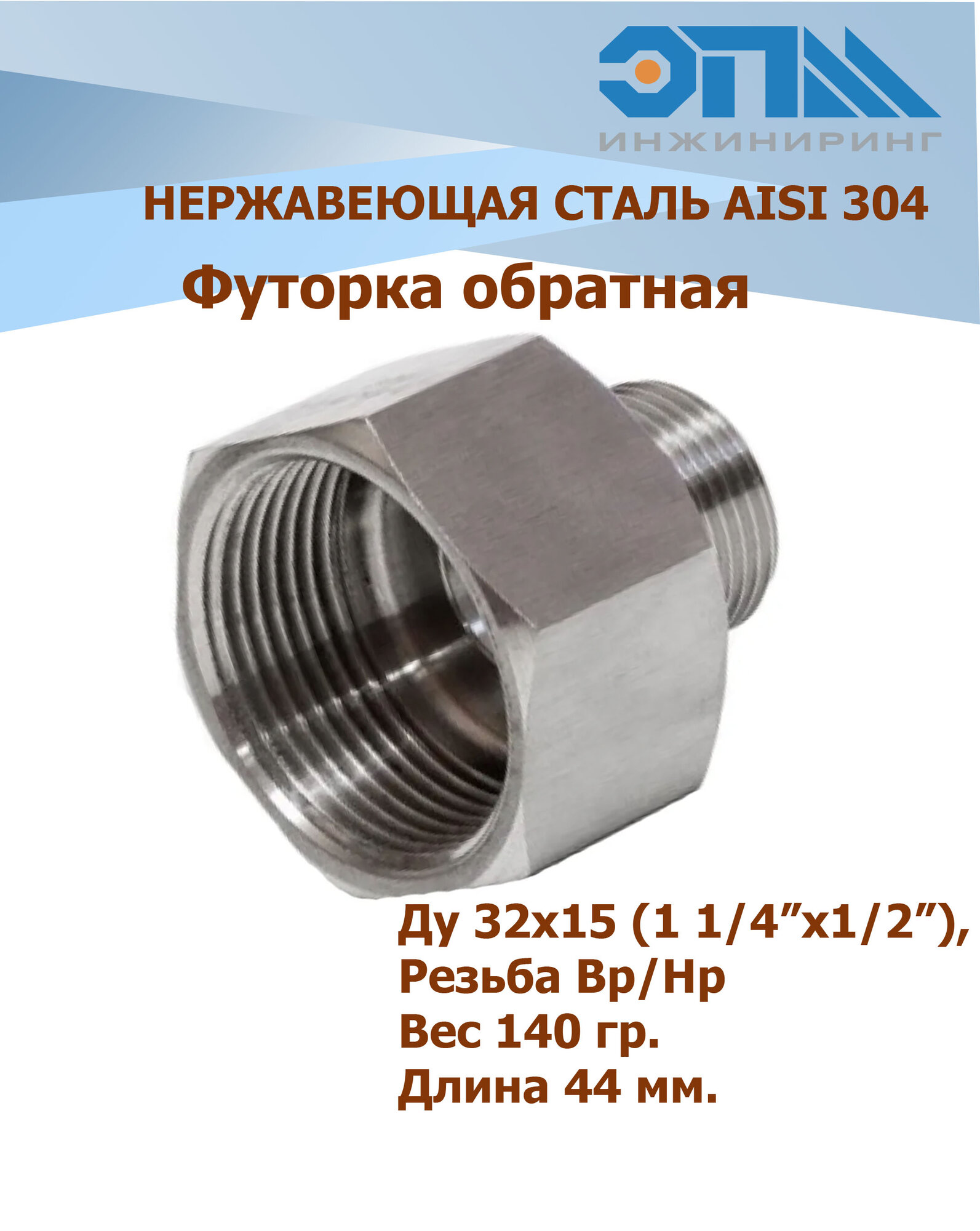 Футорка нержавеющая обратная Ду 32*15 (1 1/4*1/2") AISI 304 , длина 44 мм