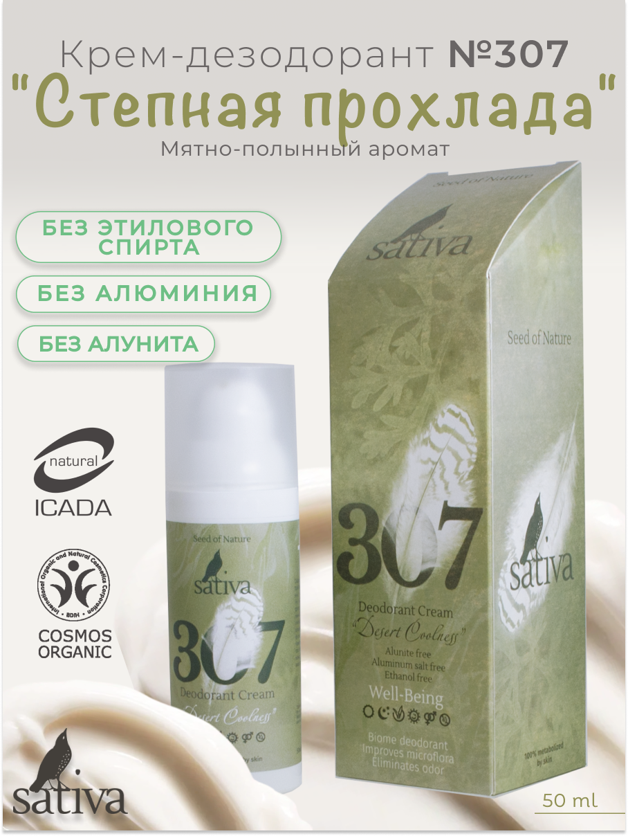 Sativa Крем-дезодорант "Степная прохлада" №307, 50 мл