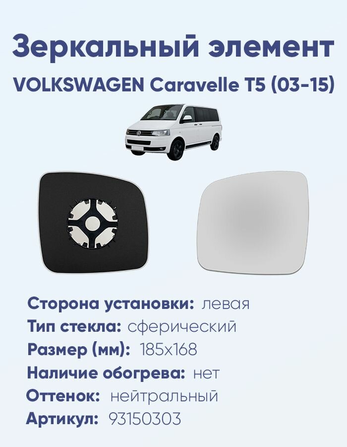 Зеркальный элемент левый VOLKSWAGEN Caravelle T5 (03-15) сфера нейтральный без обогрева