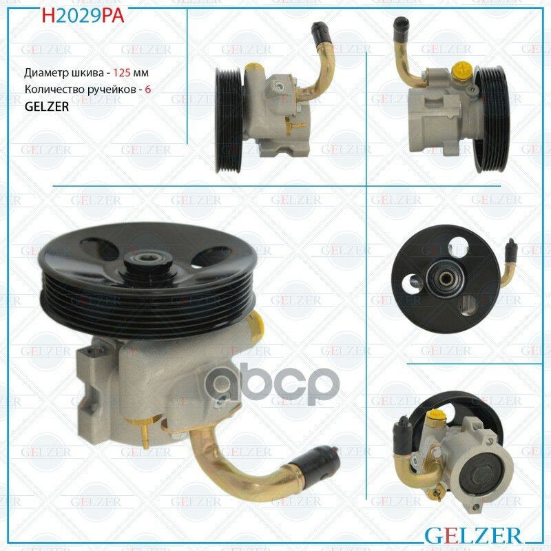 H2029PA Насос гидроусилителя руля Chevrolet Lacetti 2003-, Daewoo Nubira 2002- (Аналог) GELZER арт. H2029PA