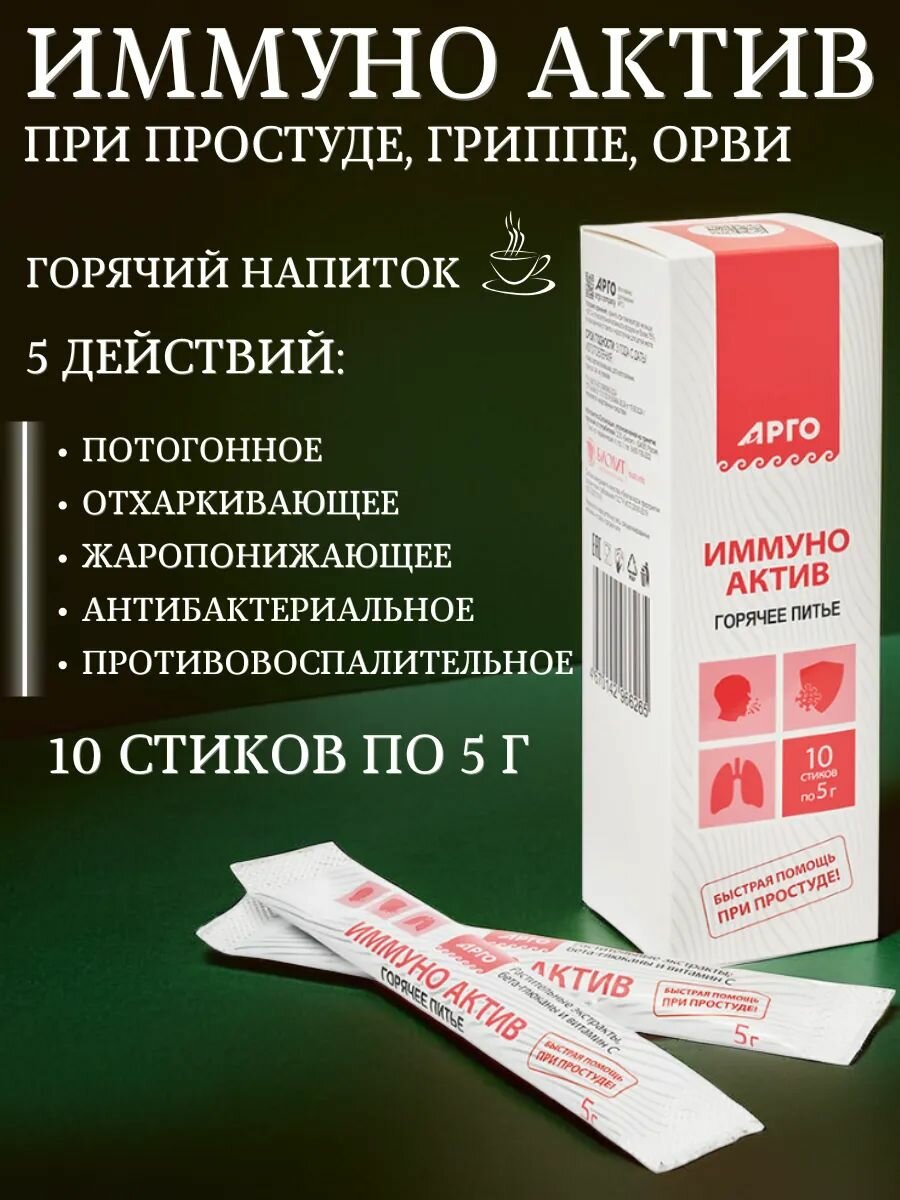 Иммуно Актив Горячее питьё при простуде, 10 стиков по 5 г. Комплекс растительных экстрактов с бета-глюканами и витамином С от Биолит для иммунитета, при ОРВИ, гриппе