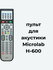 Пульт для акустики Microlab H-600