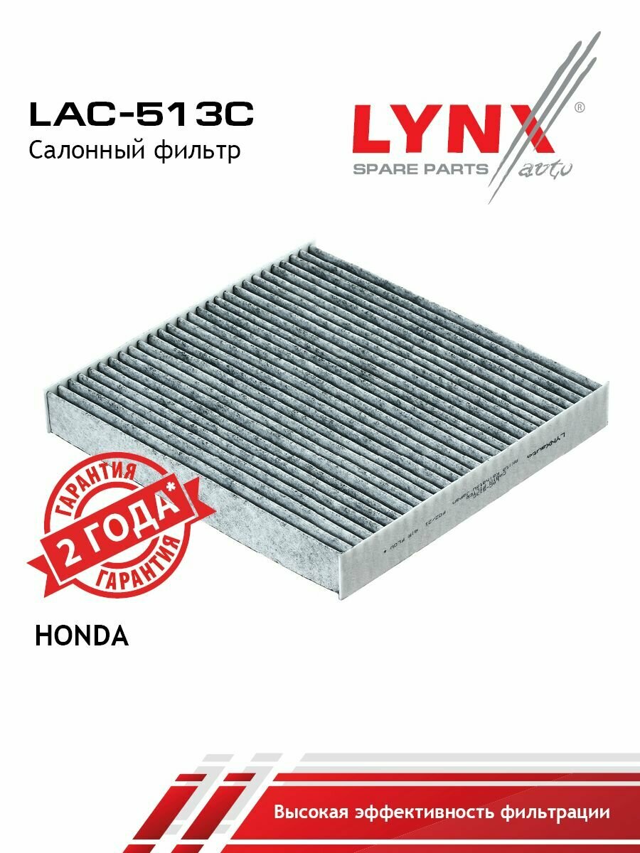 LYNXauto Фильтр салонный угольный HONDA Accord 03> / Civic 06> / CR-V 07> / Legend 06>