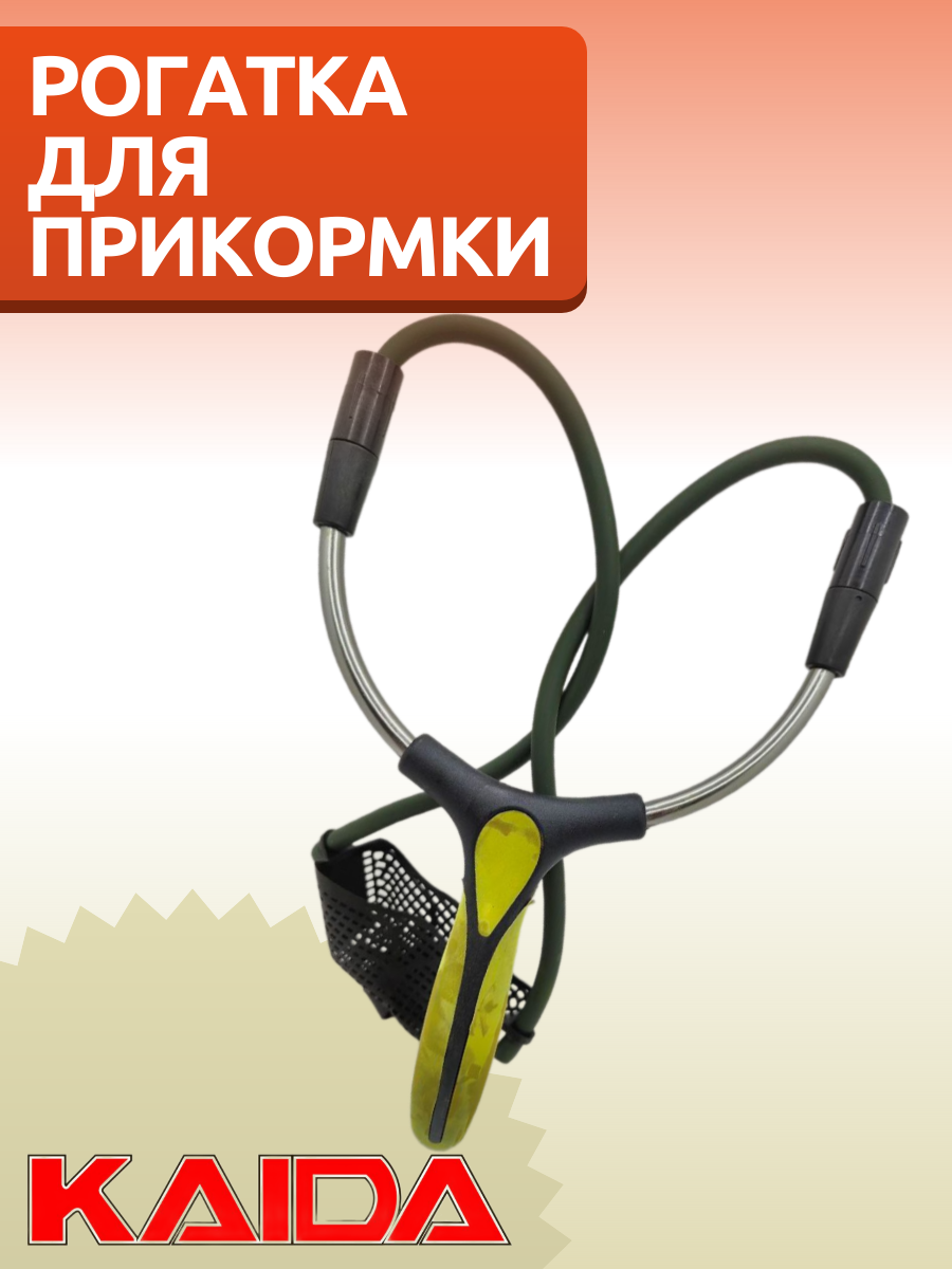 Рогатка для прикормки KDF 105-DG-006