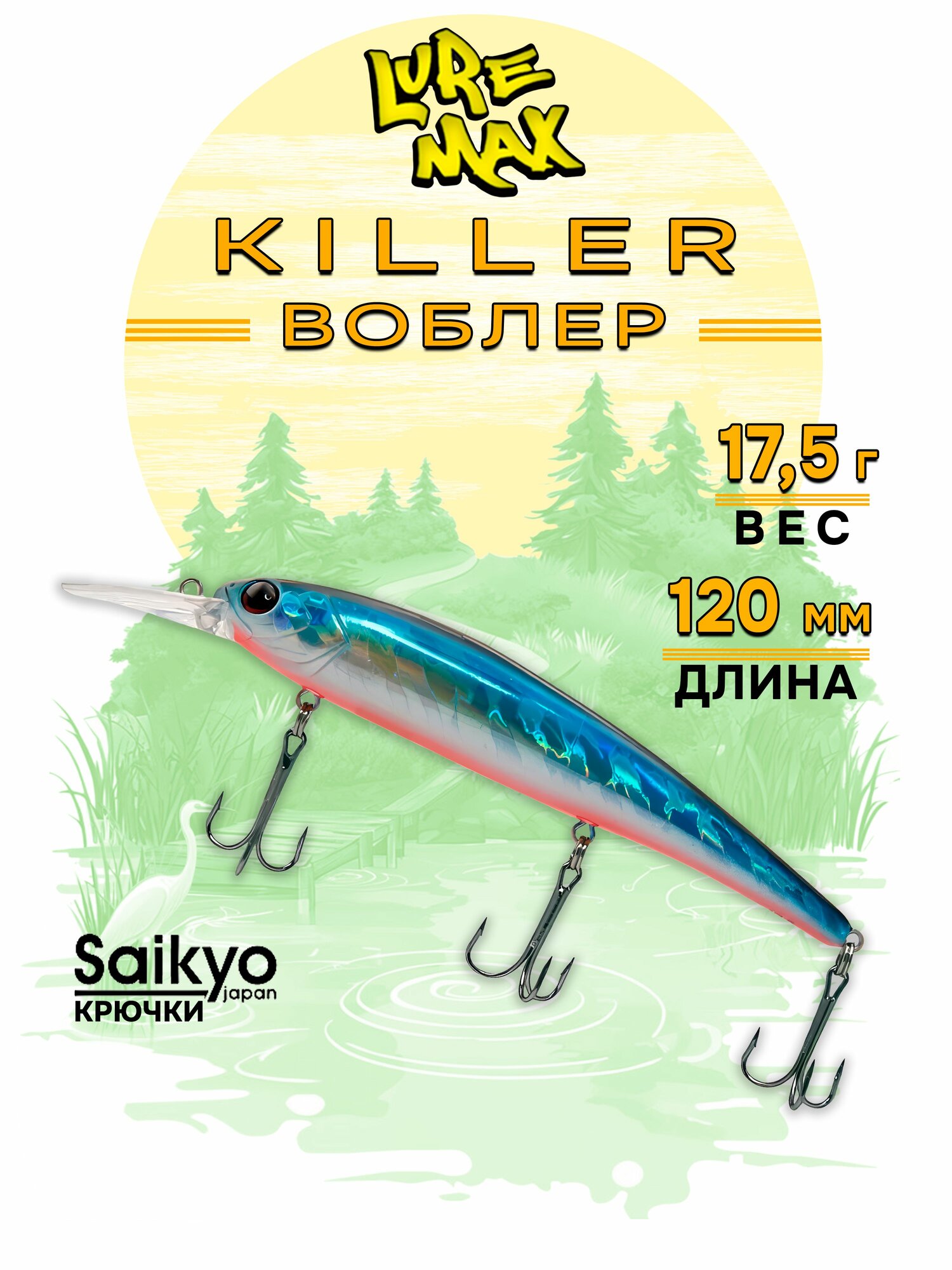 Воблеры для рыбалки LureMax KILLER 120F MDR-012 17,5 г, воблер на щуку