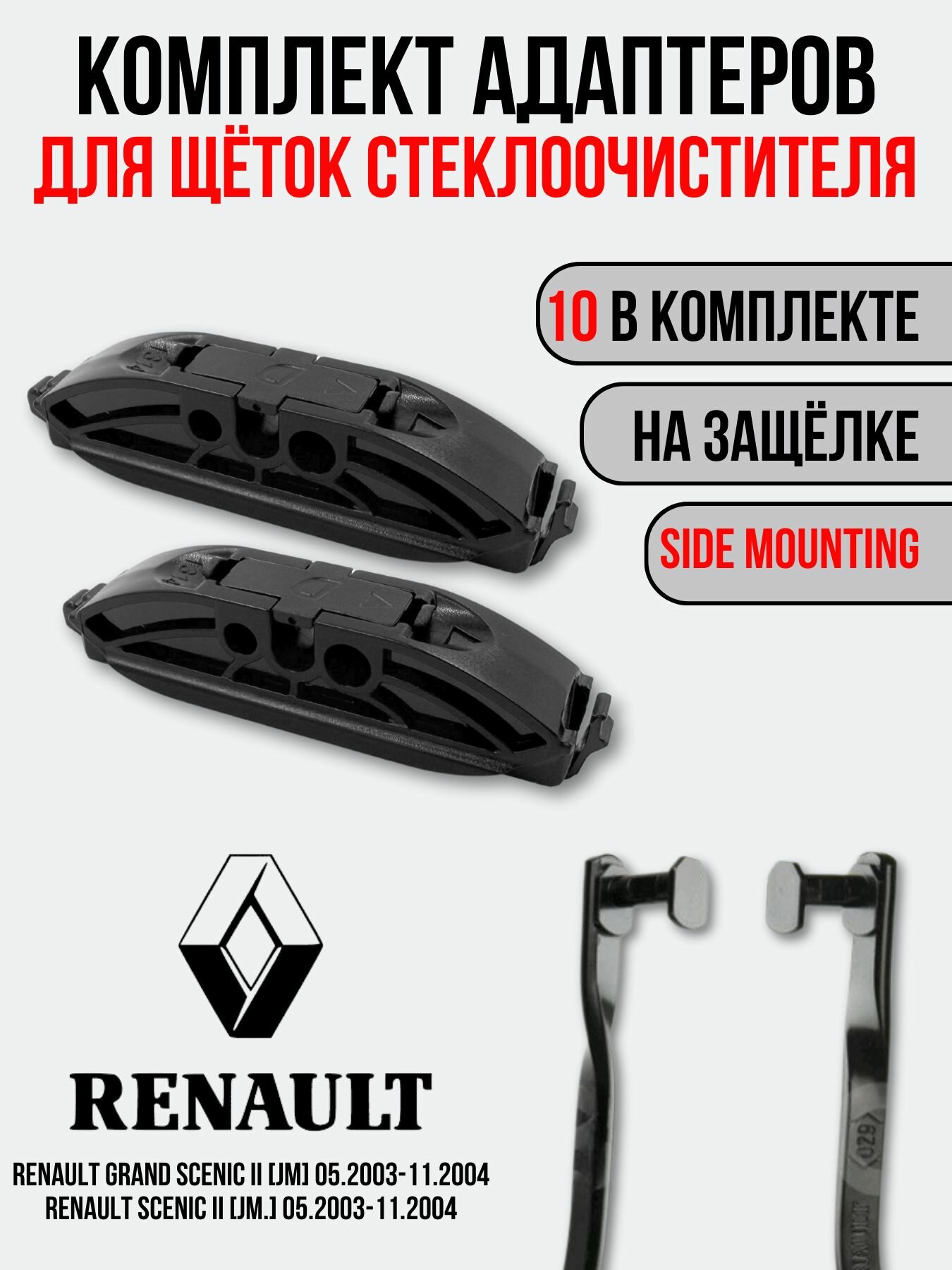 Адаптеры для щёток стеклоочистителя Side Mounting (D)