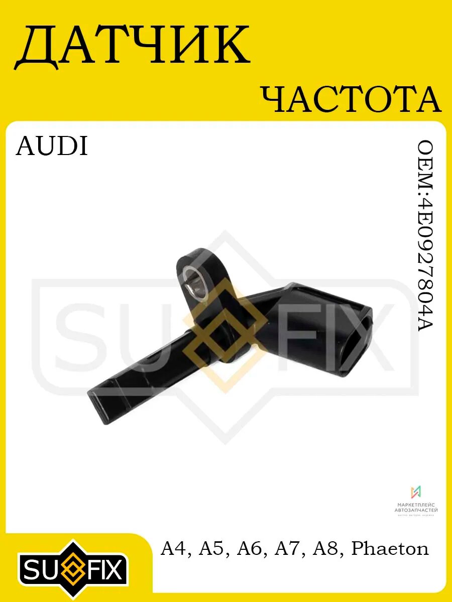 Датчик ABS для AUDI A4/A5/A6/A7/A8, VW Phaeton 03-18
