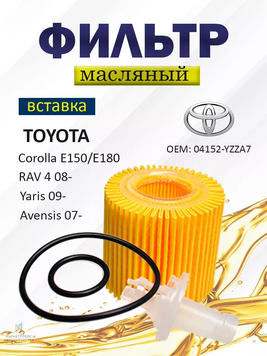 Фильтр масляный (вставка) Тойота Королла, Авенсис 04152-YZZA7