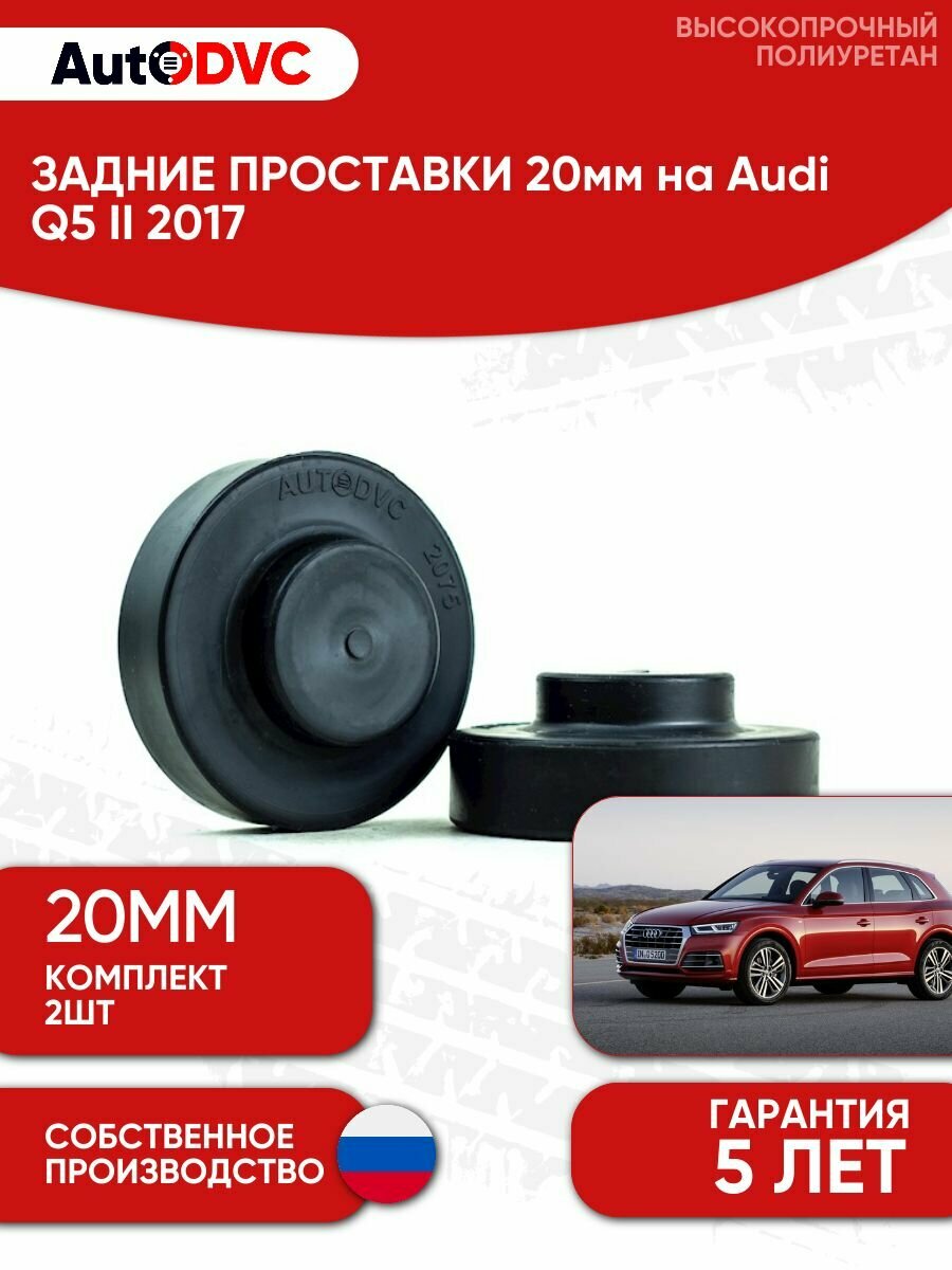 Задние проставки пружин 20мм на Audi Q5 II 2017 для увеличения клиренса, полиуретан, 2шт, AutoDVC