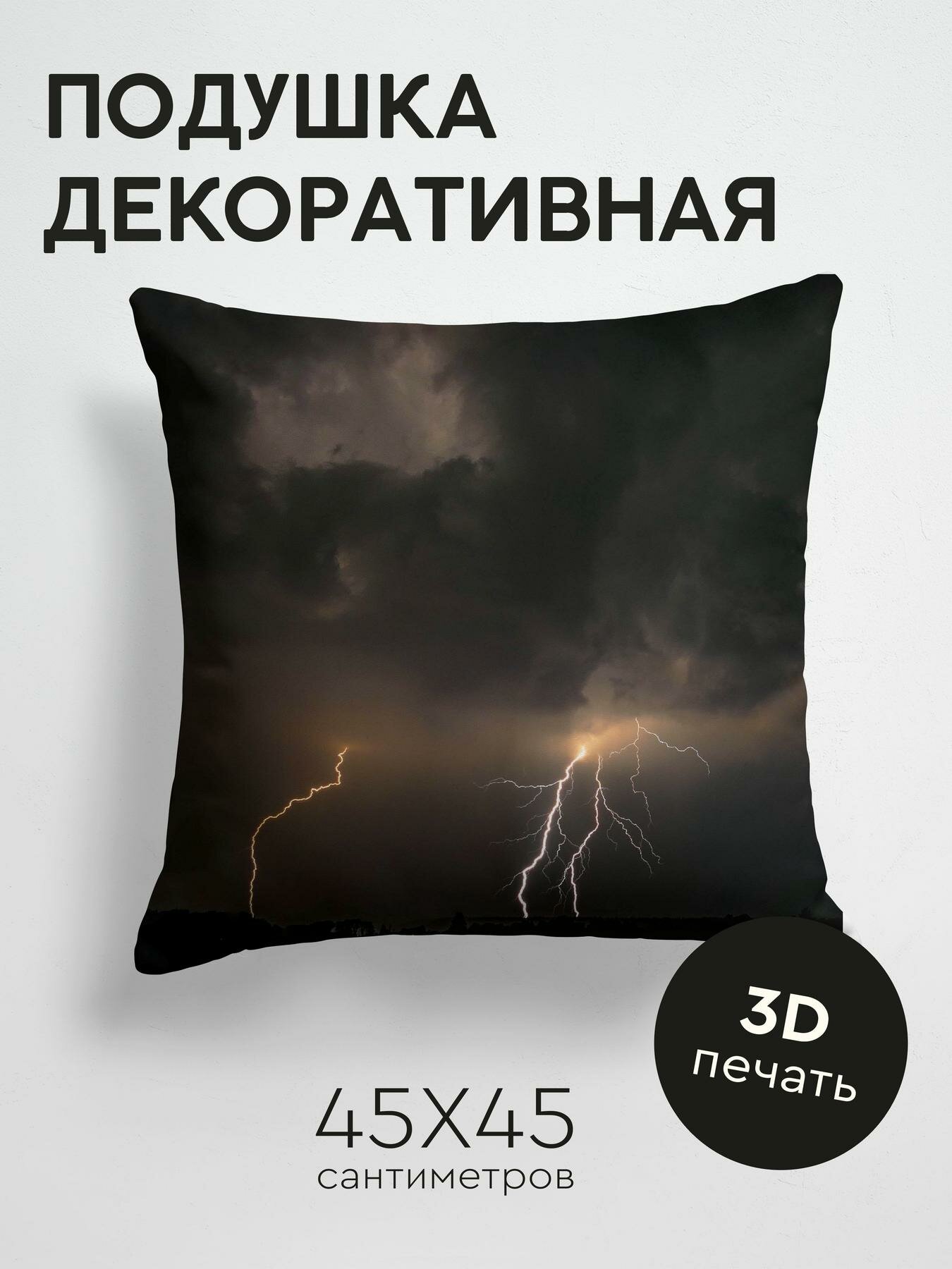 Подушка декоративная, 45x45см / Природа / молния / облака / тучи / пасмурно / ночь