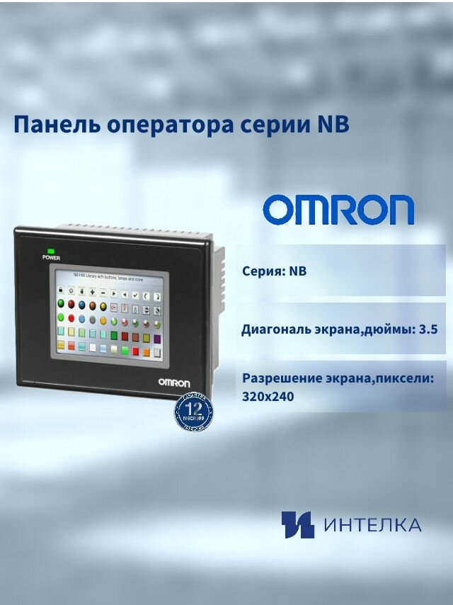 Панель оператора Omron, серии NB, диагональ 3,5 , TFT, 65535 цветов, разрешение 320x240. NB3Q-TW00B