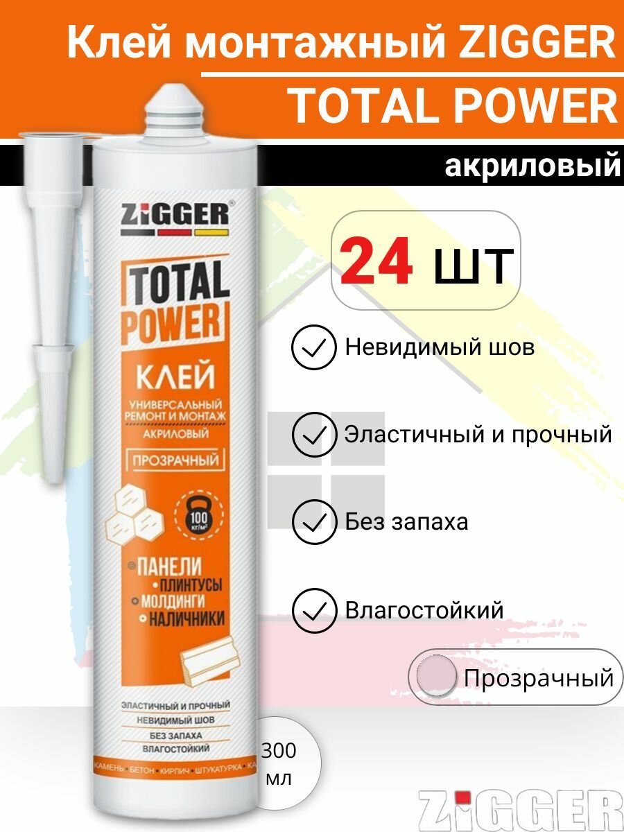 Жидкие гвозди прозрачные под пистолет ZIGGER TOTAL POWER 300 гр 24 шт в комплекте