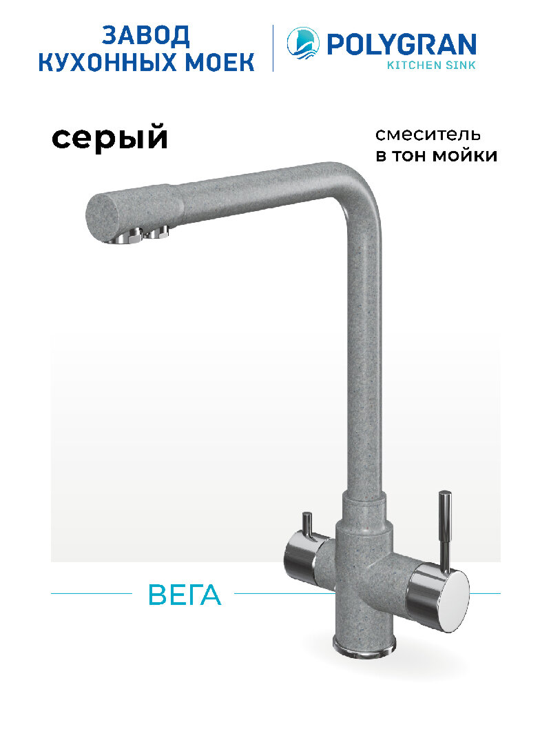 Смеситель для кухни / мойки Polygran Вега Серый (Серый №14) / С фильтром / Нержавеющая сталь / Кран для кухни