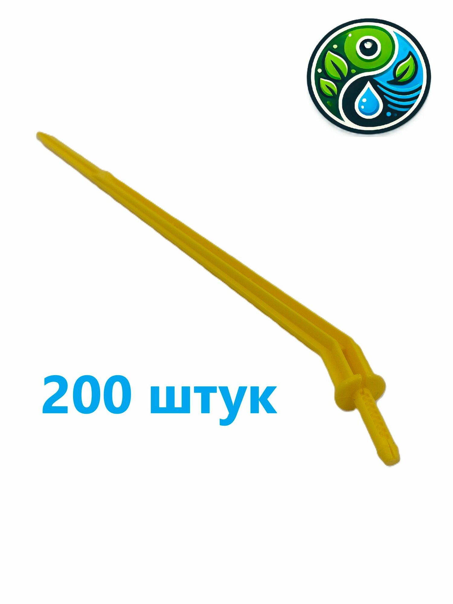 Капельница-колышек (200 шт.) для капельного полива, жёлтый