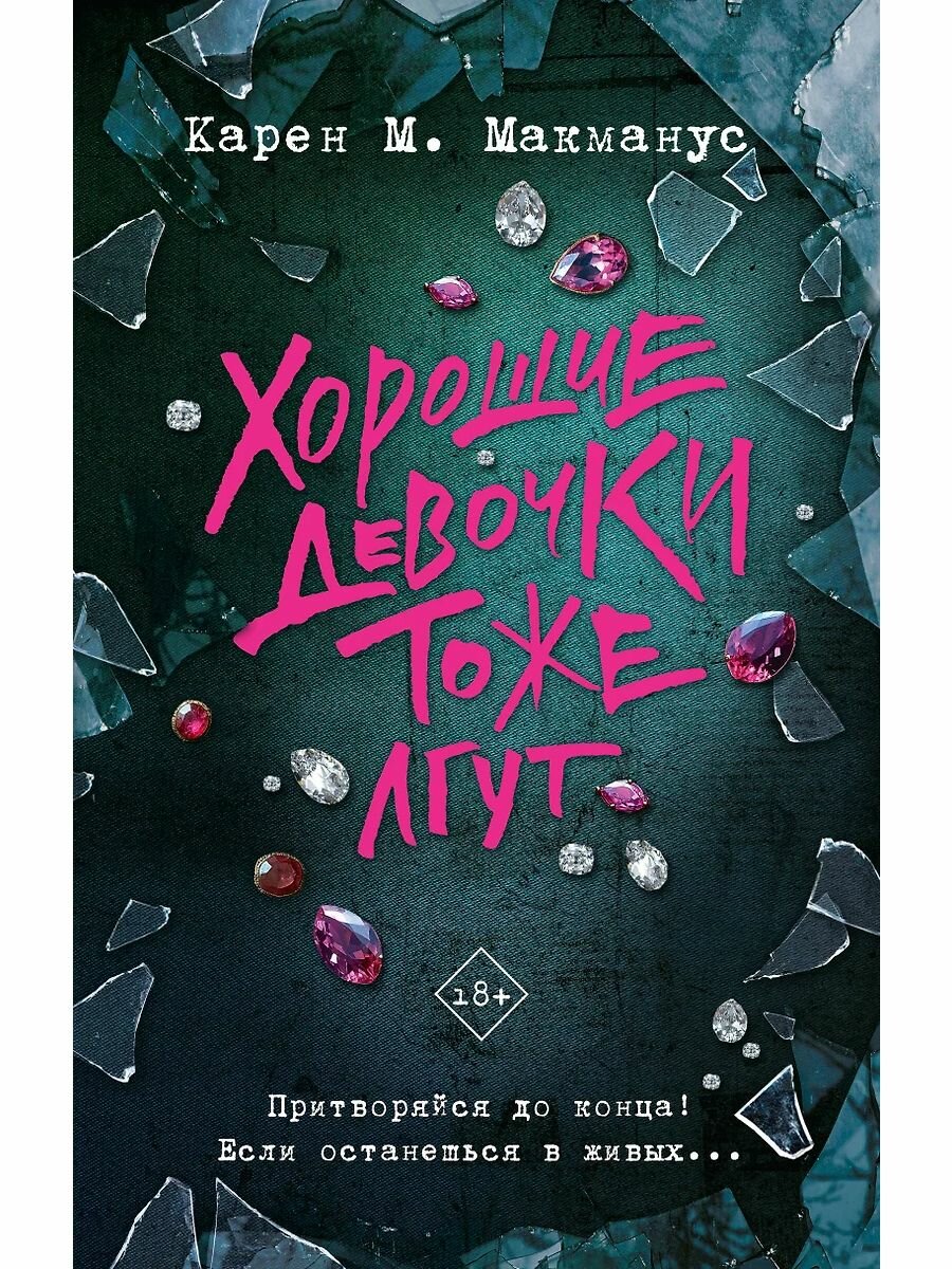 Хорошие девочки тоже лгут