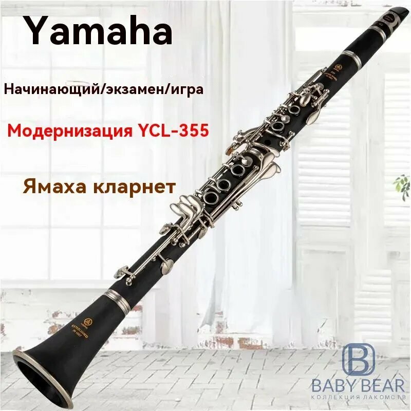Кларнет YCL-355, in Bb, черный, для начинающих , регулируемый упор для большого пальца