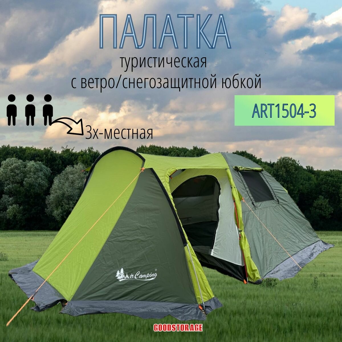 Палатка туристическая 3-х местная с ветро/снегозащитной юбкой ART1504-3 NEW