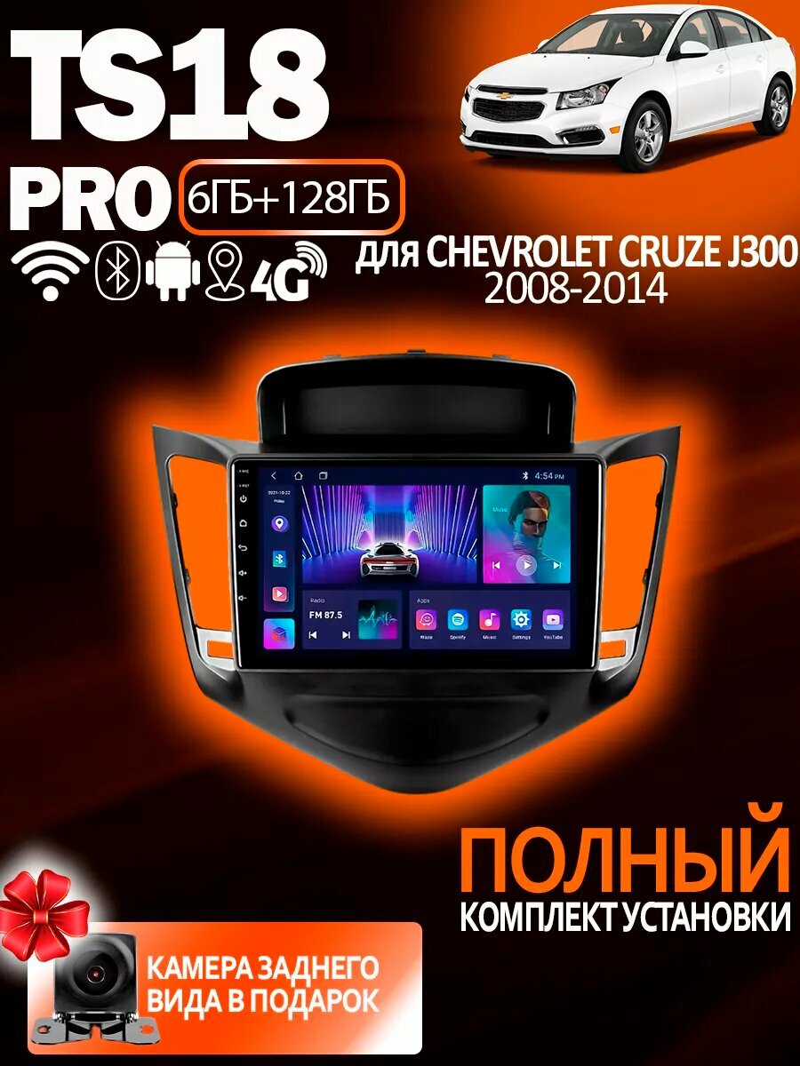 Магнитола TS18 PRO Chevrolet Cruze J300 6+128Gb, Bluetooth, FM/AM, GPS