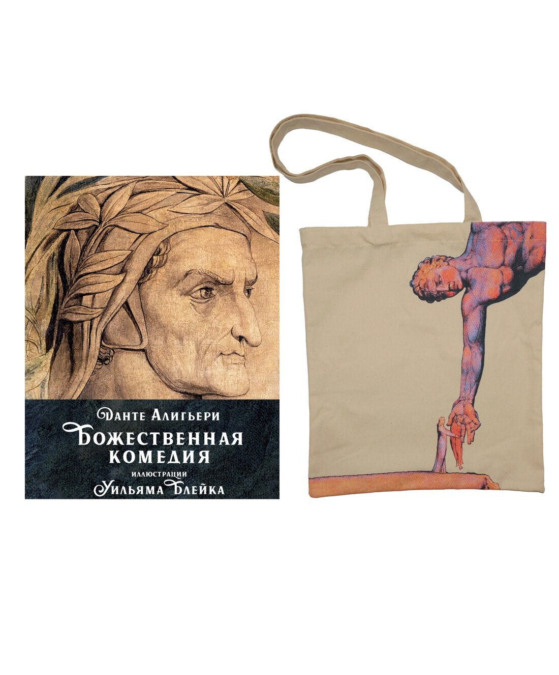 Божественная комедия Данте с илл. Блейка. Сборный комплект с шоппером в т. у.