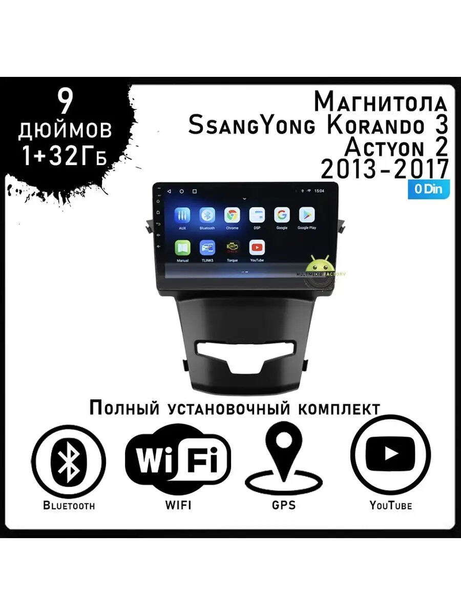 Магнитола для SsangYong Korando 3 2013-2017 1+32Гб