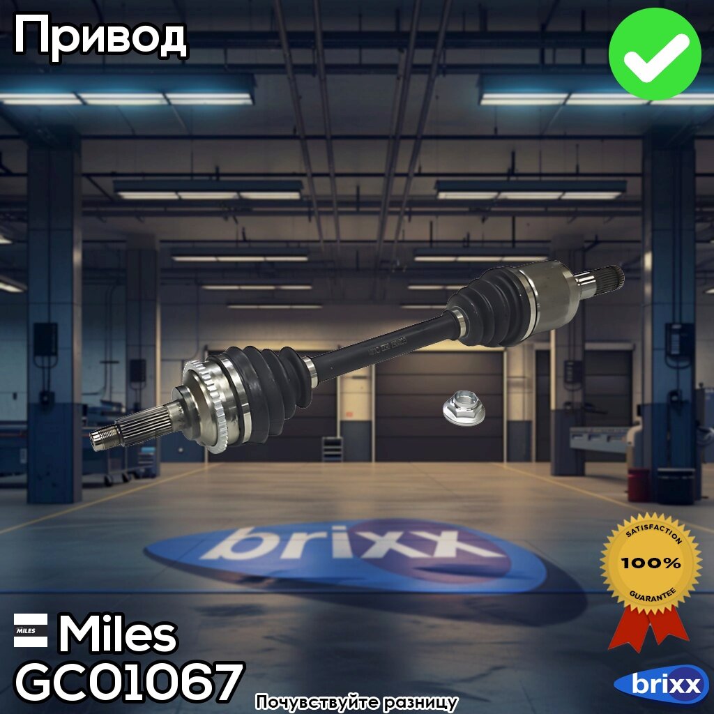 Gc01067 Miles Привод В Сборе Левый (Abs) | Miles арт. GC01067