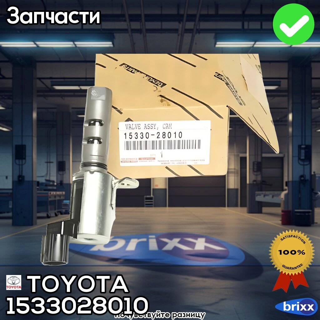 1533028010 Toyota Клапан Vvti | TOYOTA арт. 15330-28010