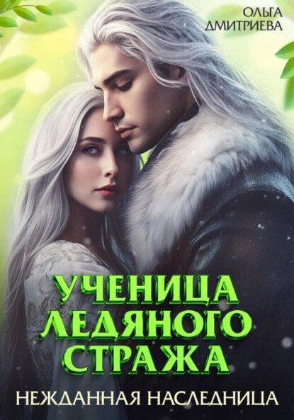 Ученица Ледяного Стража. Нежданная наследница [Цифровая книга]