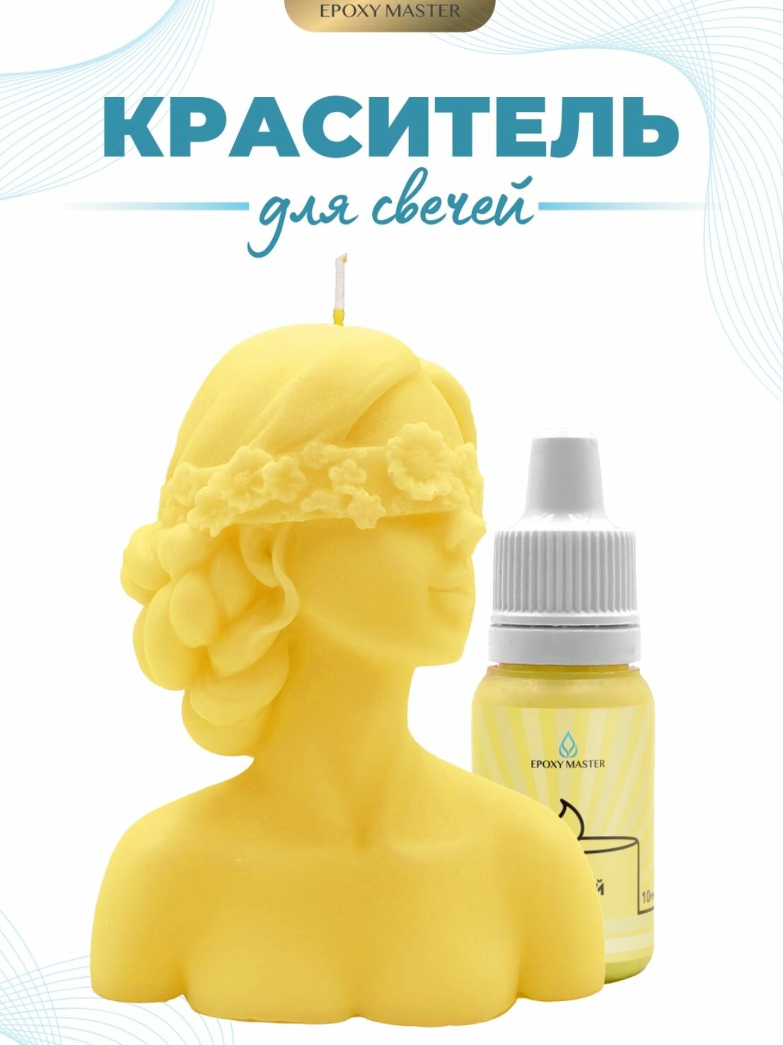 Краситель жидкий для свечей и воска желтый, EPOXYMASTER, 10мл